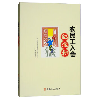 农民工入会纪念册【好书，下单速发】