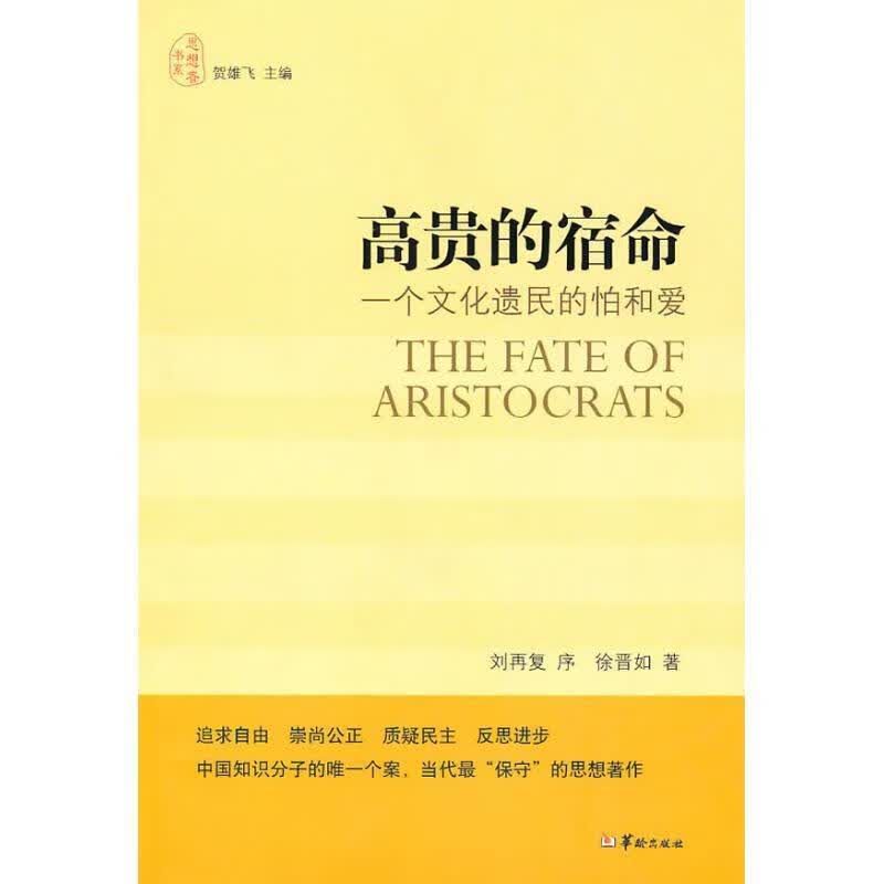 高贵的宿命 徐晋如【书】