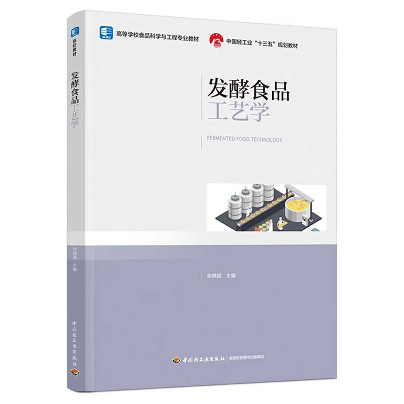 发酵食品工艺学
