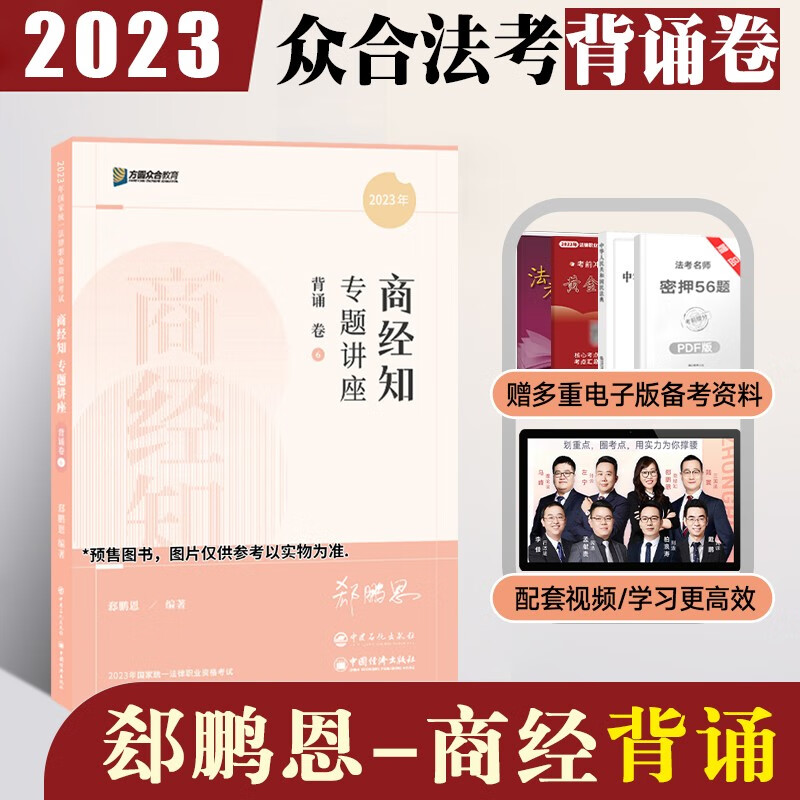 众合法考2023背诵卷 众合背诵司法考试考前冲刺背诵版 律师资格证考试考前冲刺背诵资料孟献贵民法柏浪涛刑法李佳行政法戴鹏民诉法左宁刑诉法马峰理论法配套课程 郄鹏恩-商经法