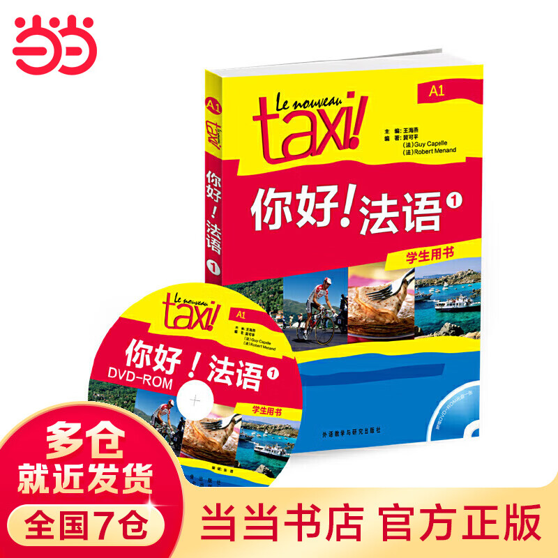 你好!法语(1)(学生用书)(配DVD-ROM)(19新)