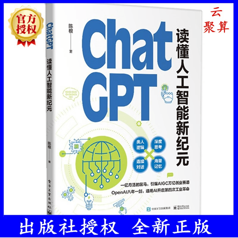 2023新书 ChatGPT 读懂人工智能新纪元 陈根 人工智能 ChatGPT背后技术路线 引爆AIGC创业赛道开启通用人工智能时代书籍电子工业9787121451942