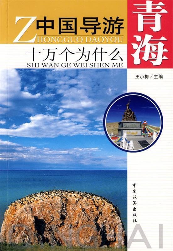 中国导游十万个为什么----青海
