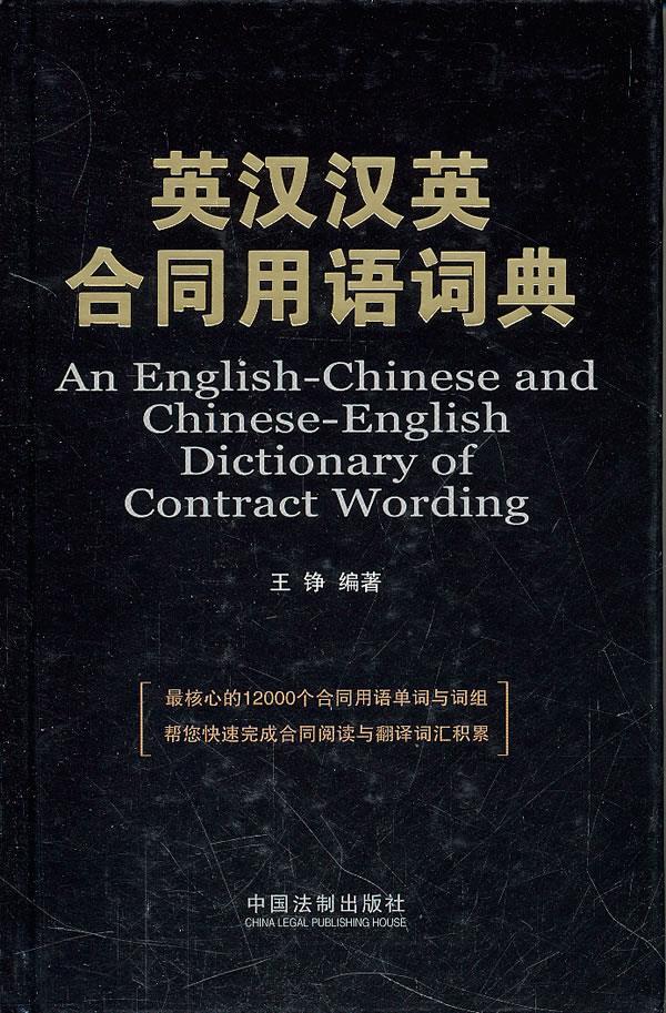 英汉汉英合同用语词典