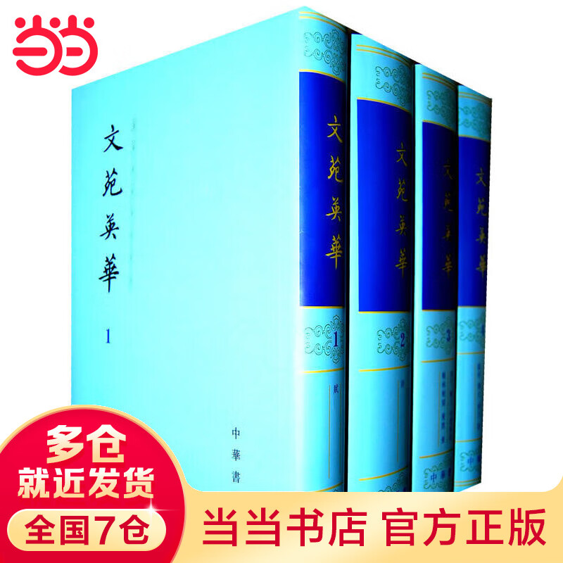 文苑英华 1--6册 (精)