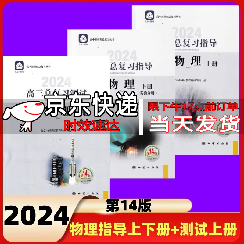 2024新版学习探究诊断高三物理总复习指导上册下册+测试上册第14版全3册高三总复习丛书物理北京西城区