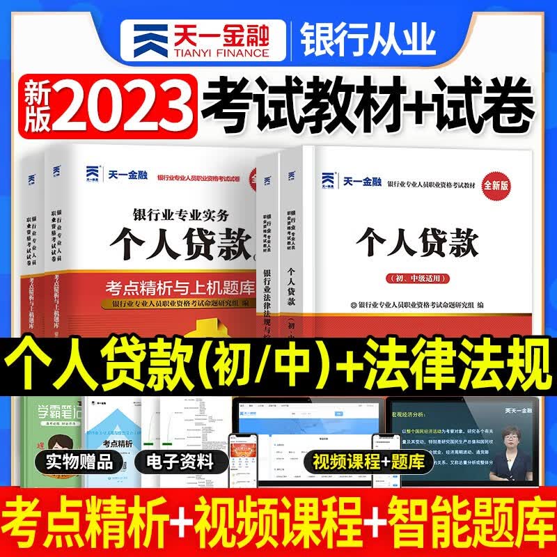 天一银行从业资格考试教材新版2023银行从业初级考试用书教材历年真题试卷题库银行从业执业资格考试用书真题法律法规综合能力中级银行业风险管理贷款公司信贷 个人贷款+法律法规综合能力 教材+真题试卷考点手