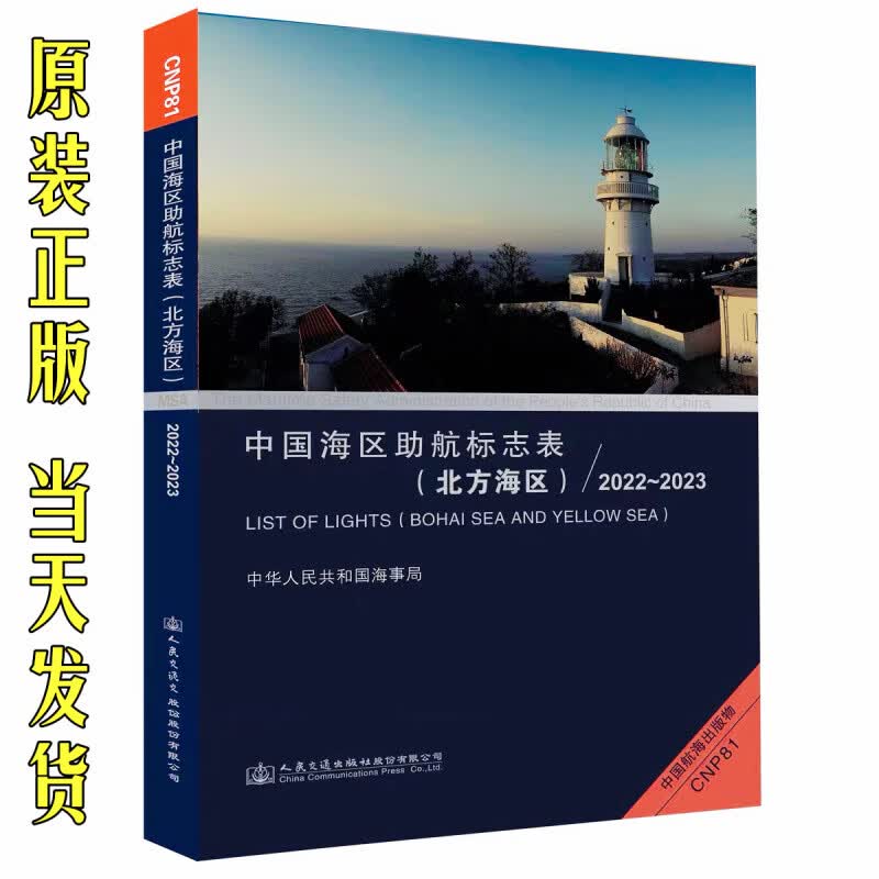 中国海区助航标志表（北方海区）2022-2023 NP81黄渤海事版航标表