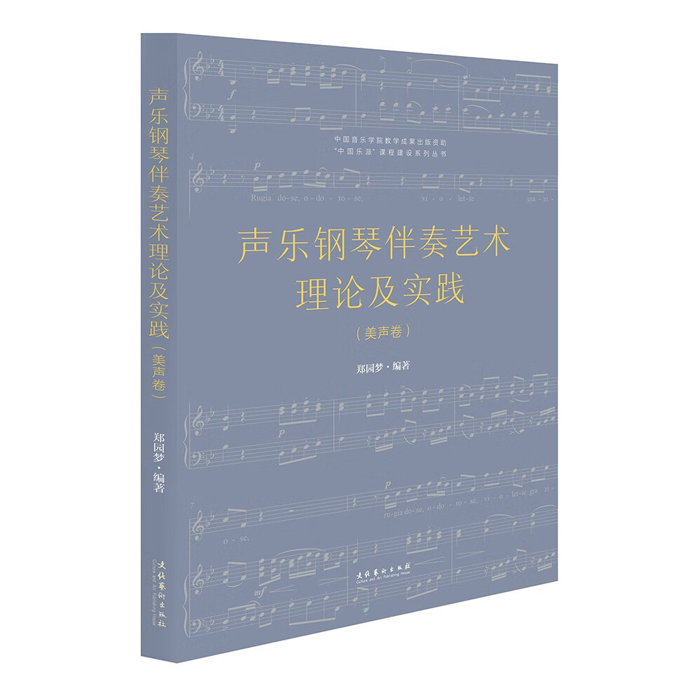 声乐钢琴伴奏艺术理论及实践（美声卷）（复合媒体版）