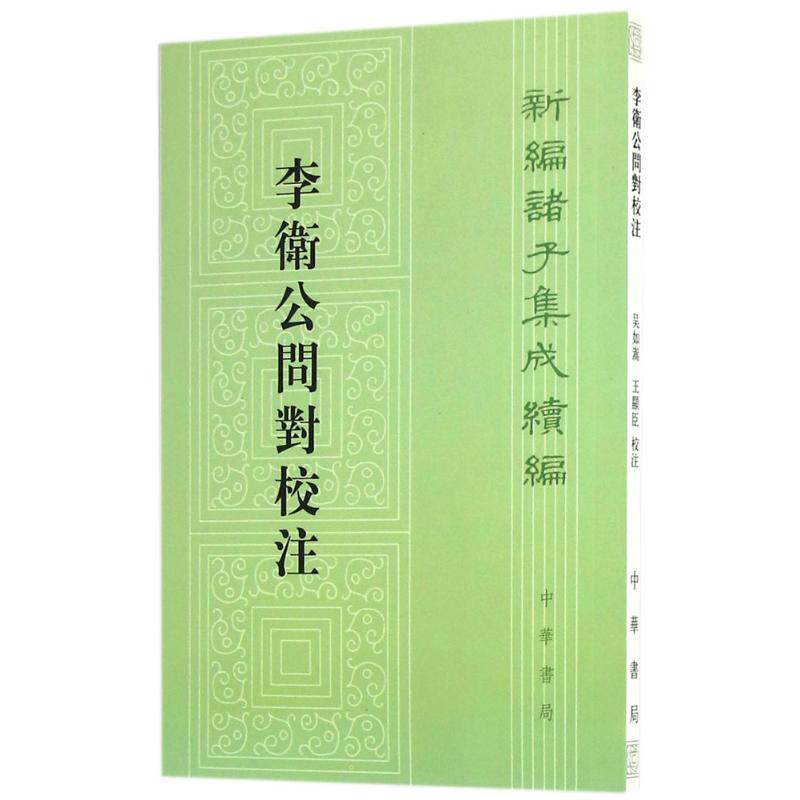李卫公问对校注 吴如嵩,王显臣 校注 9787101115987