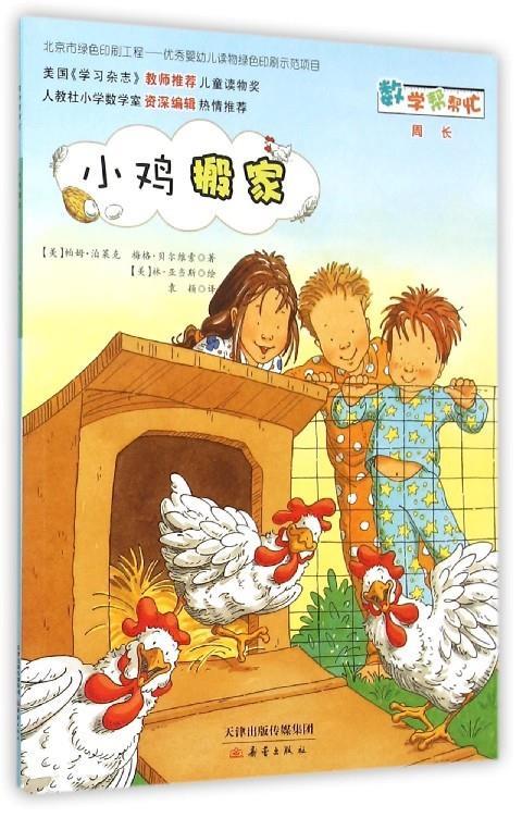 小鸡搬家