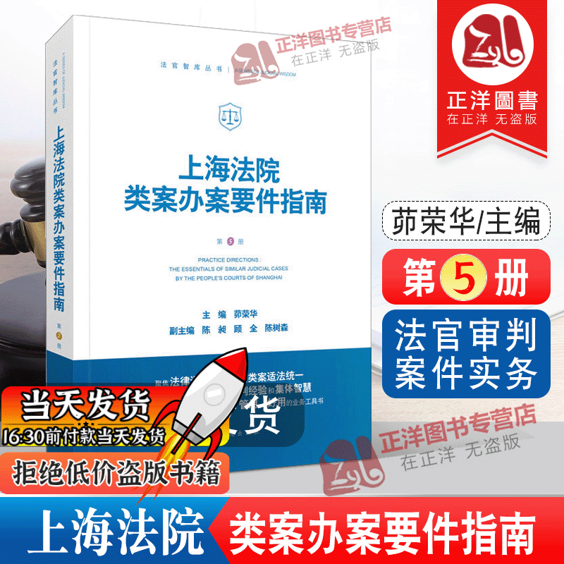 现货】2023新适用上海法院类案办案要件指南第1\/2\/3\/4\/5/6册 一二三四五六册 茆荣华 上海法院办案法官智库丛书 法官审判案件实务 人民法院出版社 第五册