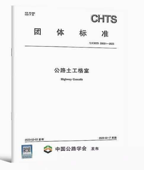 T/CHTS 20031-2023 公路土工格室