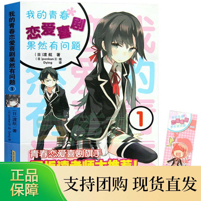 我的青春恋爱物语喜剧果然有问题全套18册完结1-14.5渡航著漫画书校园轻小说春物D 春物1