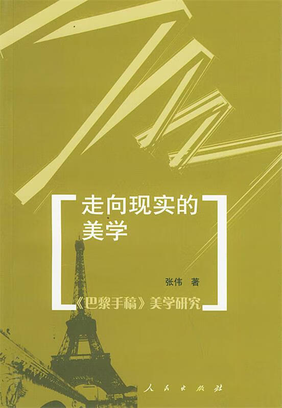走向理实的美学