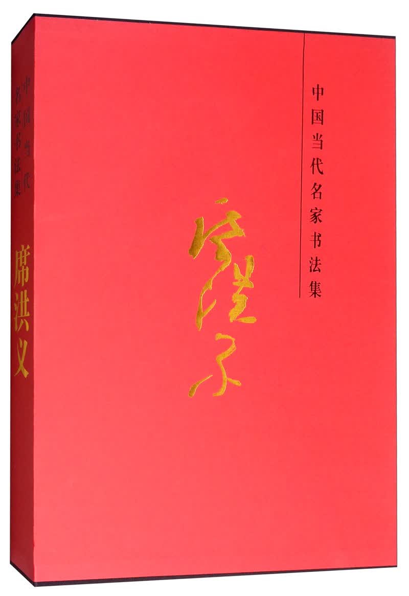 中国当代名家书法集 席洪义 书籍