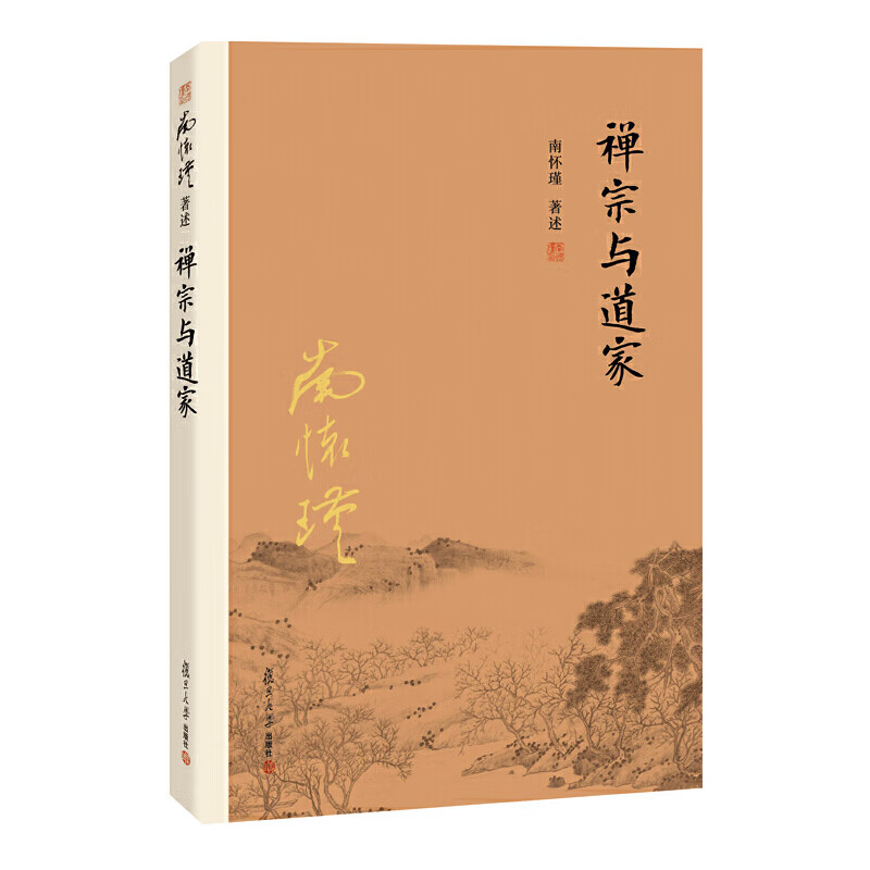 南怀瑾本人 禅宗与道家  南怀瑾著作选集 哲学 宗教 佛教 佛学书籍 复旦大学出版社 图书籍 书籍