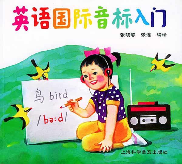 英语国际音标入门