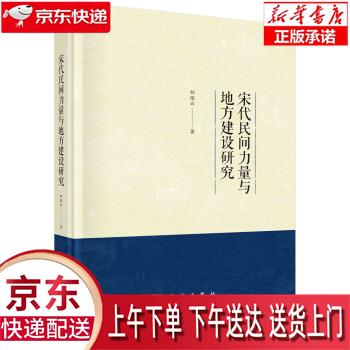 【全新送货上门】宋代民间力量与地方建设研究 祁琛云 科学出版社