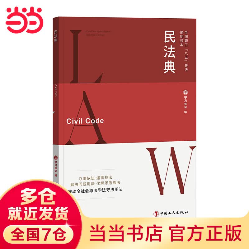 全国职工“八五”普法简明读本：民法典
