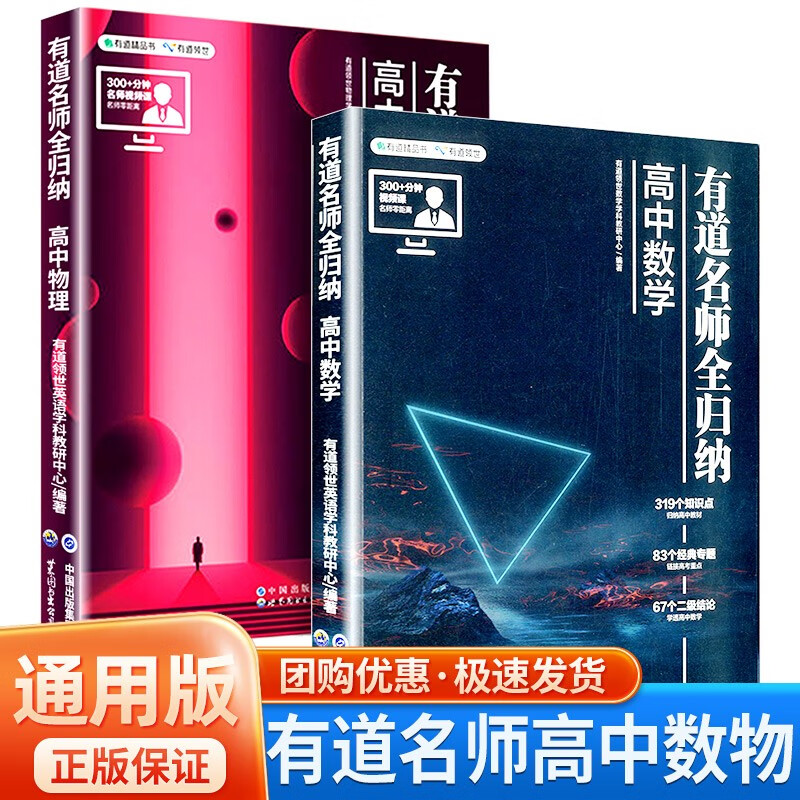有道名师全归纳高中语文数学英语物理化学生物一本归纳三年知识全有 【2本】数学+物理