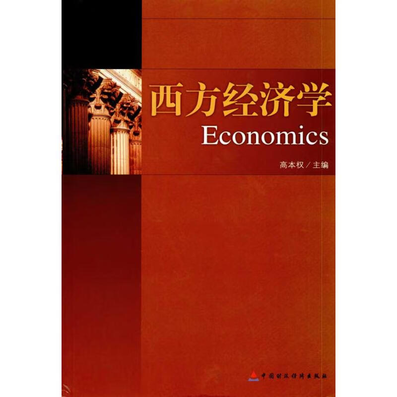 西方经济学