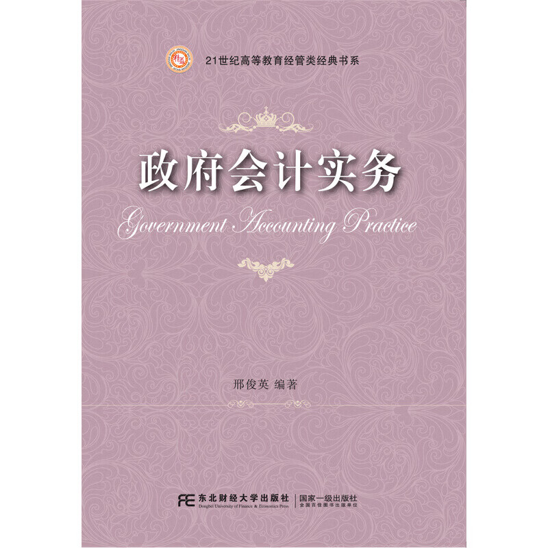 【现货】政府会计实务