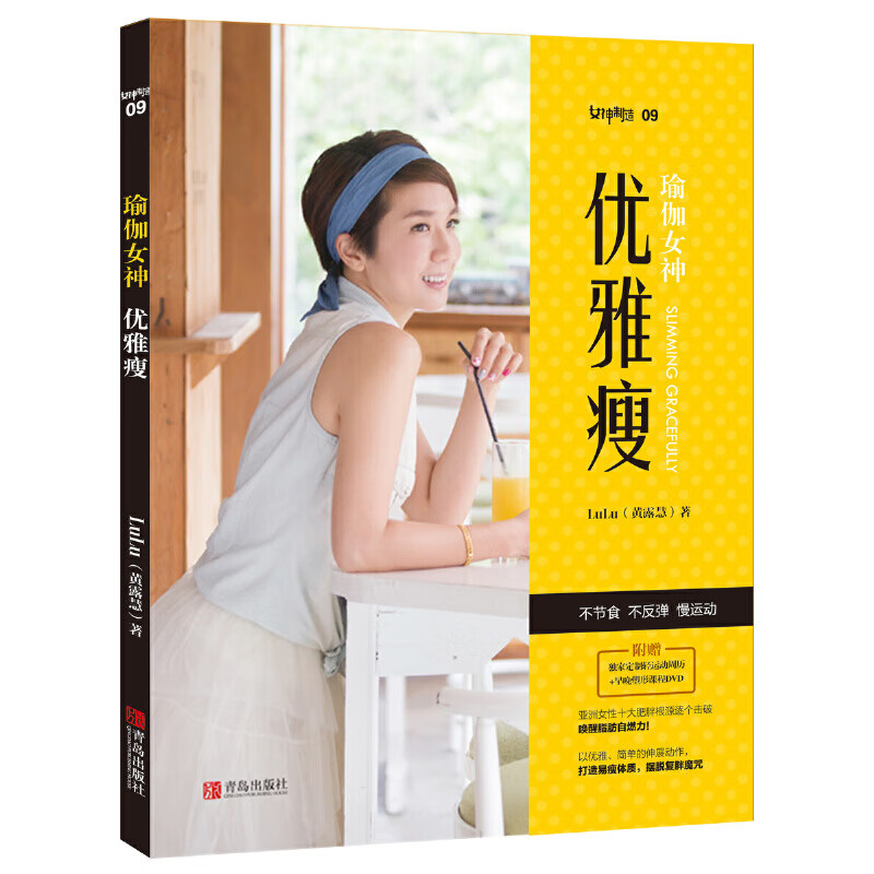 【现货】瑜伽女神：优雅瘦