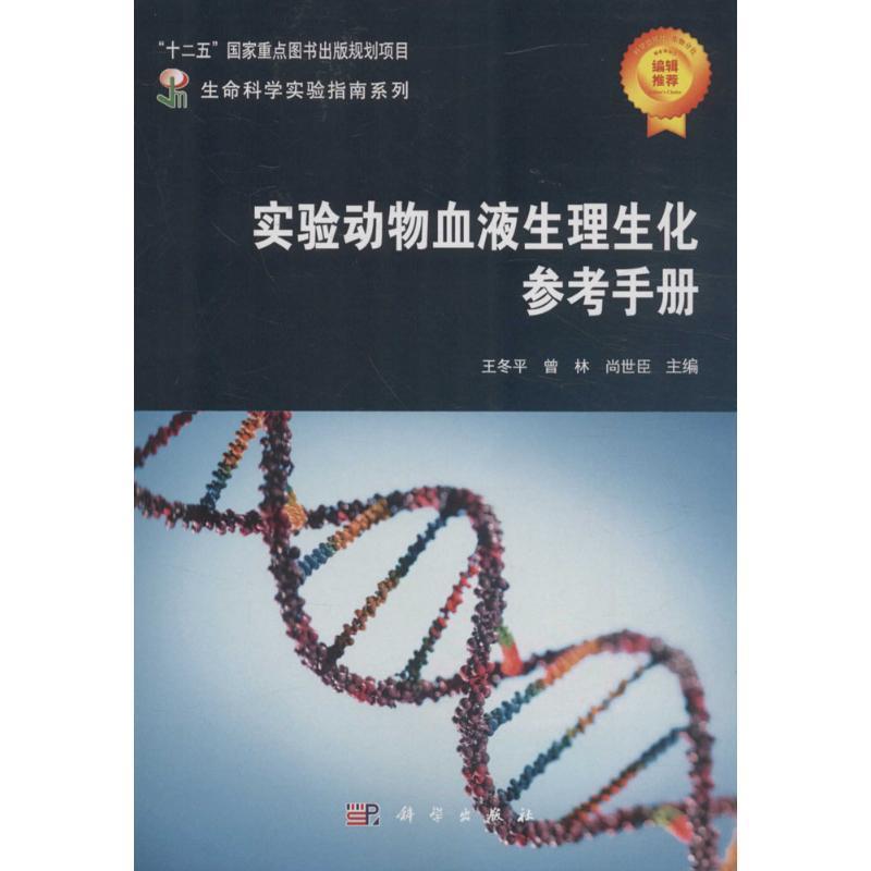 实验动物血液生理生化参考手册
