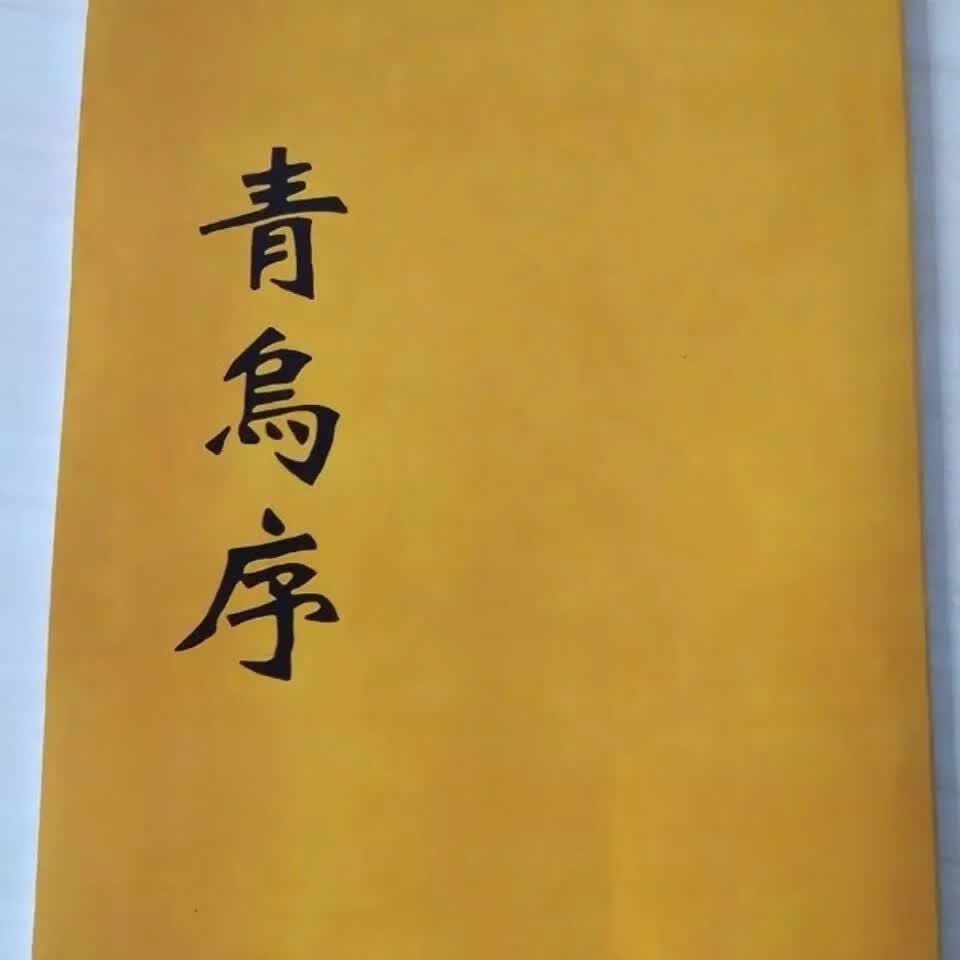 青乌序(赖布衣 地理 地穴 玄空学 )中国学古书 古籍 青乌序(赖布衣