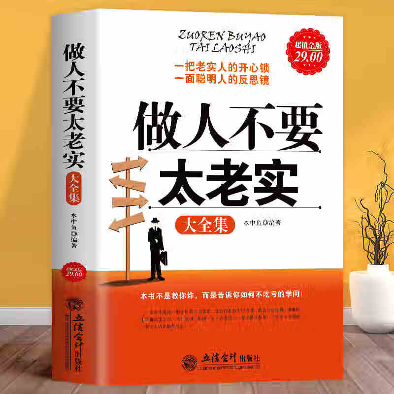 做人不要太老实大全集关于说话办事管理销售调整心态技巧做事人生不用如此辛苦气场人情世故改变自己的青春励
