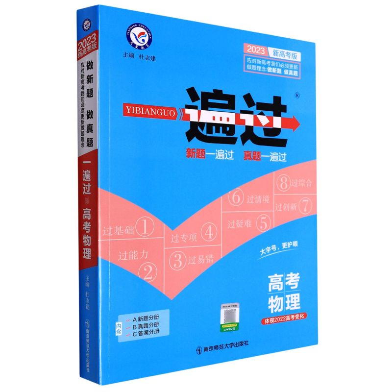 高考物理(2023新高考版)/一遍过