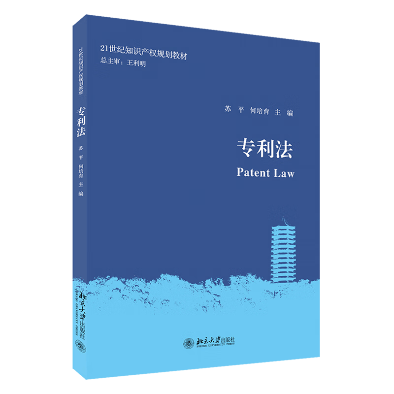 专利法(21世纪知识产权规划教材)