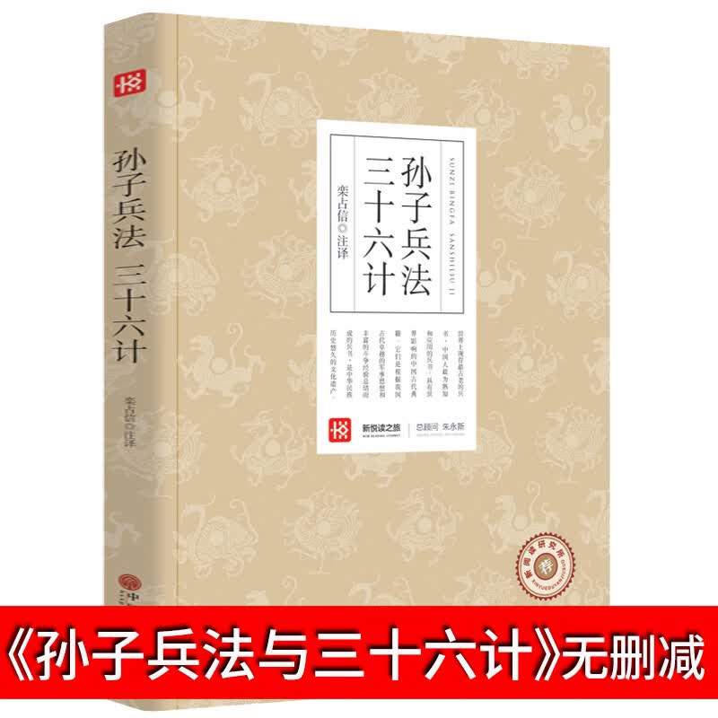 孙子兵法三十六计 书全套原著谋略学生白话文青少版完整带翻译孙子兵法与36计书兵书畅销书
