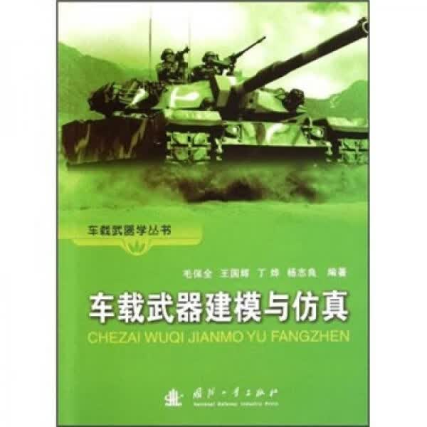 车载武器建模与仿真