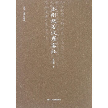 金刚般若波罗蜜经【好书，下单速发】
