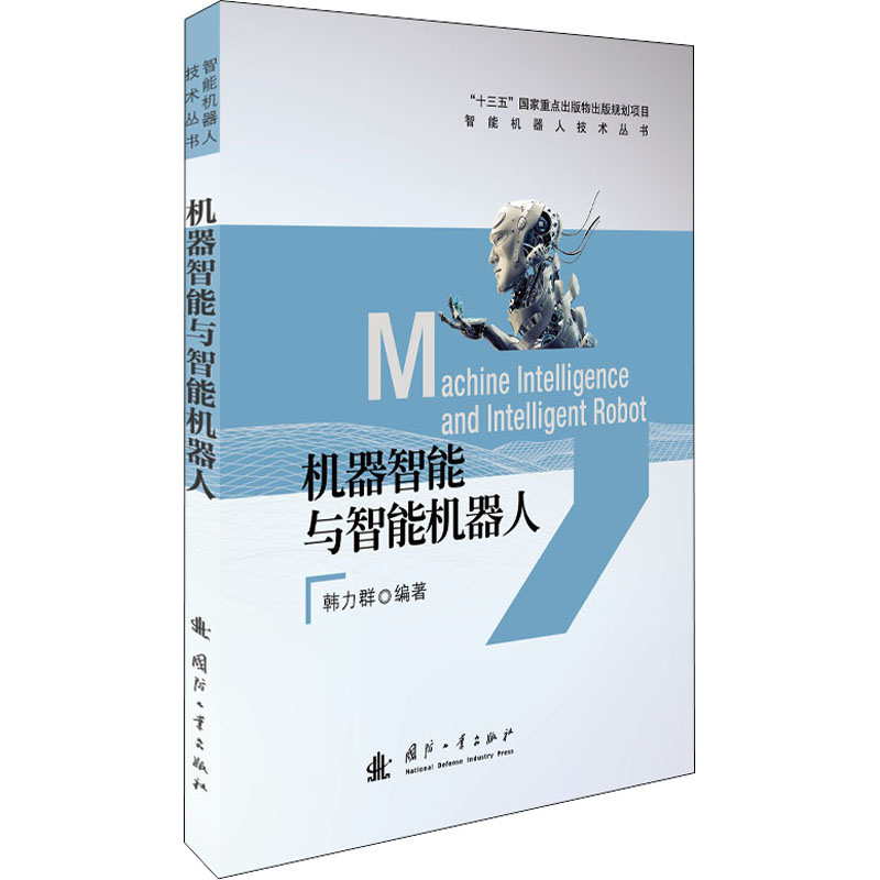 机器智能与智能机器人 韩力群 编 书籍