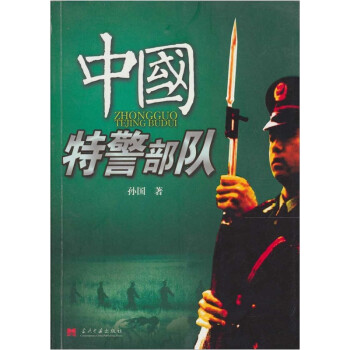 中国特警部队 孙国 著