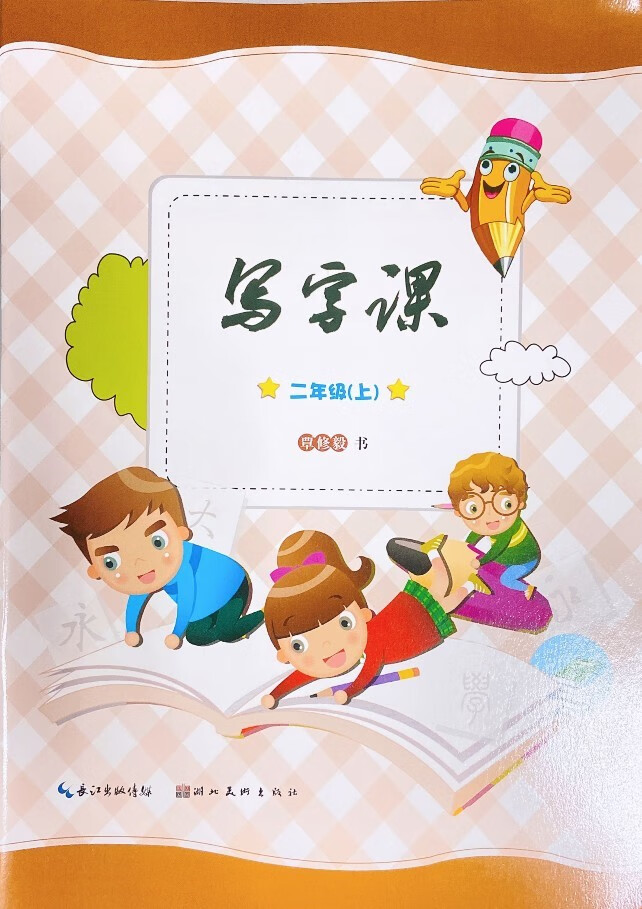 2021版！小学二年级上册写字课/湖北美术出版社/