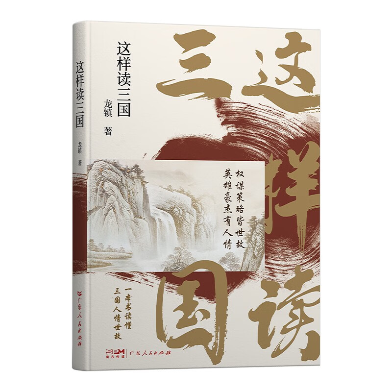 这样读三国：中国古代三国时期经典人物的人生历程故事与时代的发展史
