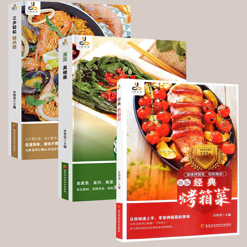 经典烤箱菜+蒸菜真健康+三步轻松做西餐 烤箱食谱烤箱美食烘焙书烤箱食谱大全美食菜谱烘焙书籍教程大全家常菜家常菜谱