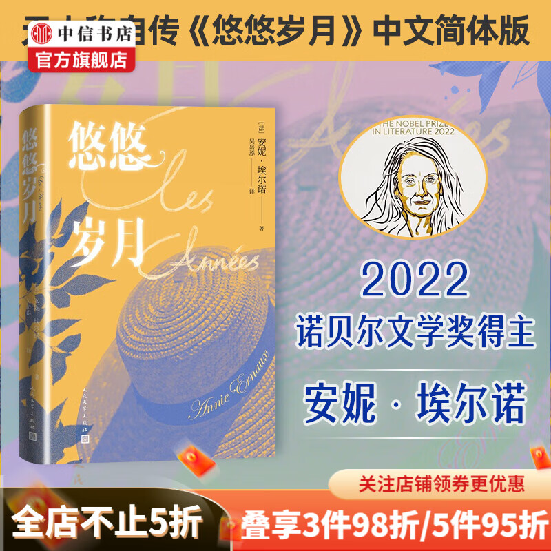 包邮 悠悠岁月 2022年诺贝尔文学奖作品 安妮 埃尔诺 著 人民文学 中信书店