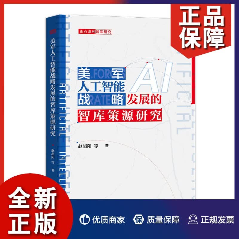 美军人工智能战略发展的智库策源研究 东方出版社