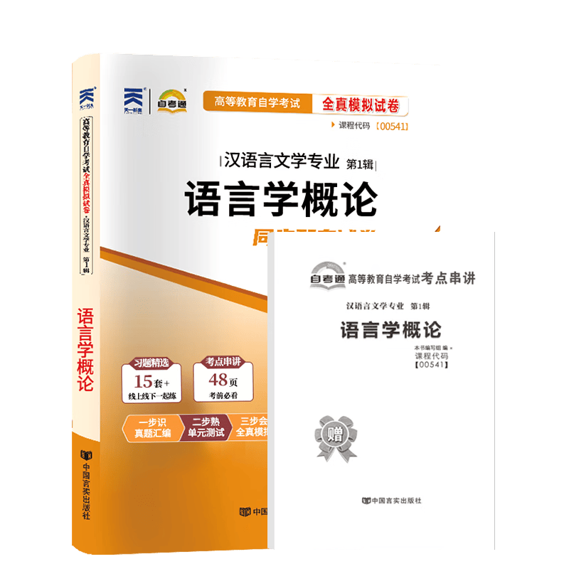 包邮新版2023年自考通试卷 语言学概论00541自考通试卷自学考试全真模拟试卷含2023年4月真题 赠串讲