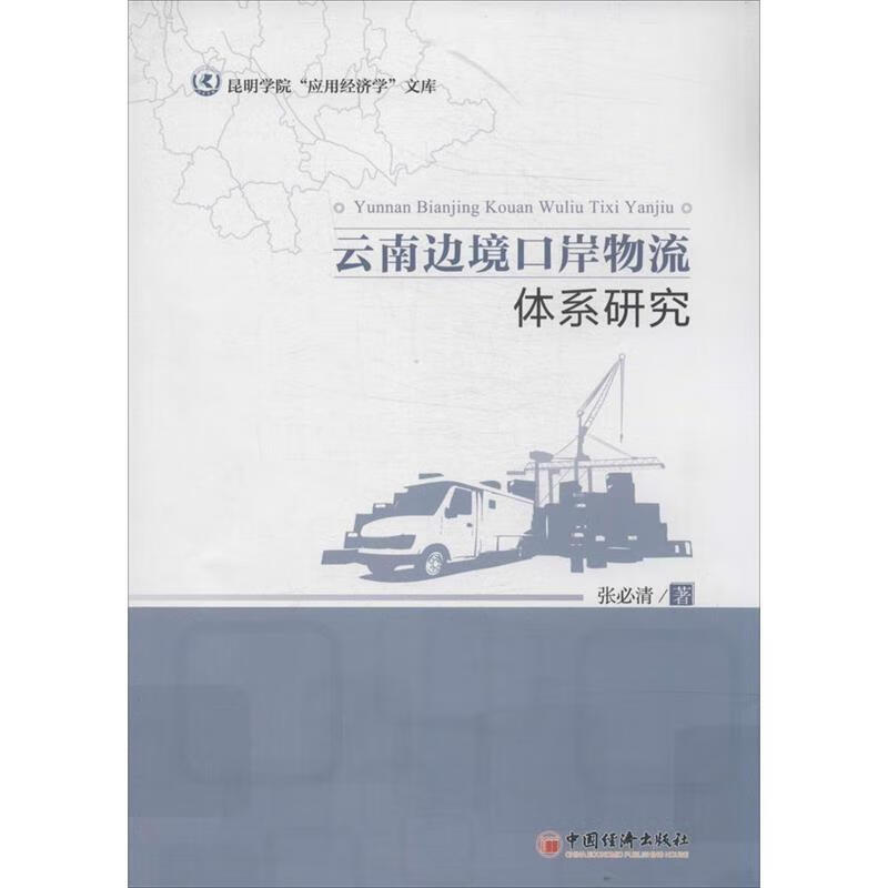！ 云南边境口岸物流体系研究 9787513607124 张必清著 中国经济出版社