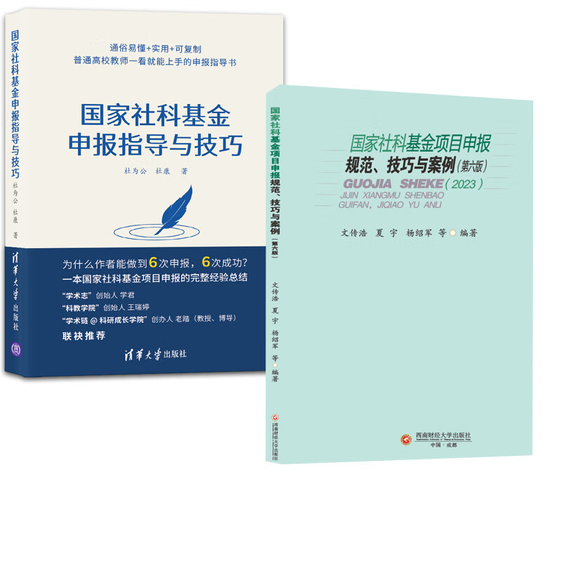 2册 社科基金项目申报规范技巧与案例第六版第6版文传浩社科基金申报指导与技巧社会科学社科基金学术指南解读申请标书
