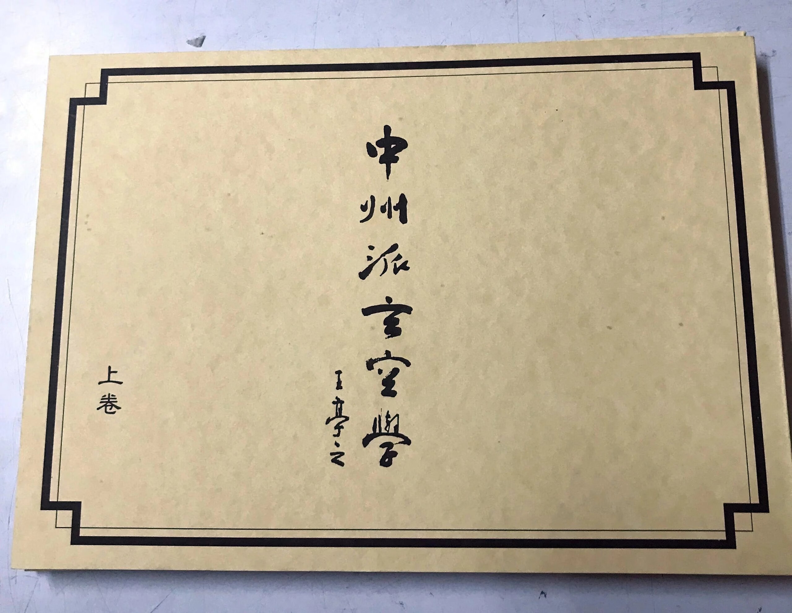 中州派玄空学三册 王亭之 紫微文化服务