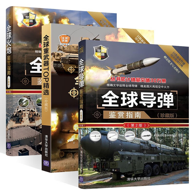 全球重武器top精选+全球导弹+全球火炮 三册