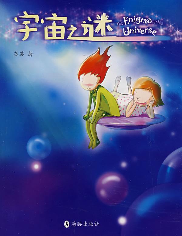 宇宙之谜 苏苏 著