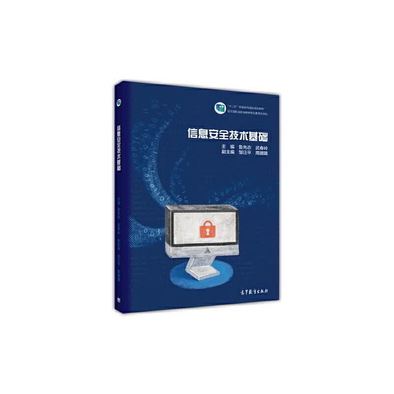 信息安全技术基础【好书】